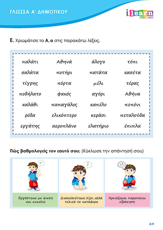 Γλώσσα Α’ Δημοτικού, Τεύχος Α (ebook) - i-Books