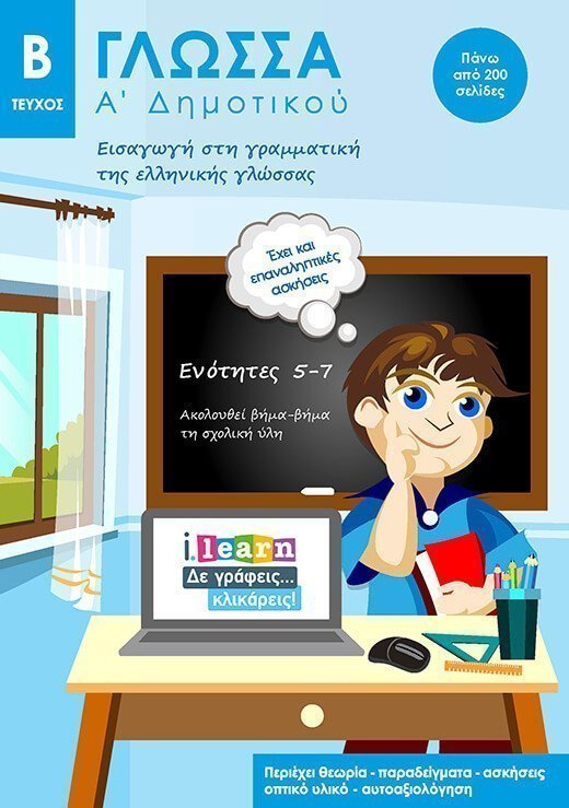Γλώσσα Α’ Δημοτικού, Τεύχος Β (ebook) - i-Books