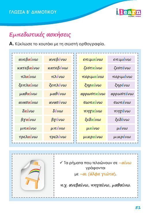 Γλώσσα B’ Δημοτικού, Τεύχος Γ (ebook) - i-Books