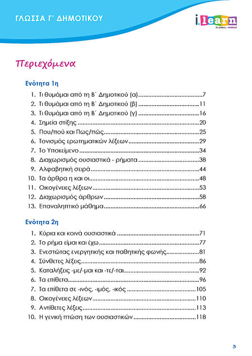 Γλώσσα Γ’ Δημοτικού, Τεύχος Α (ebook) - i-Books