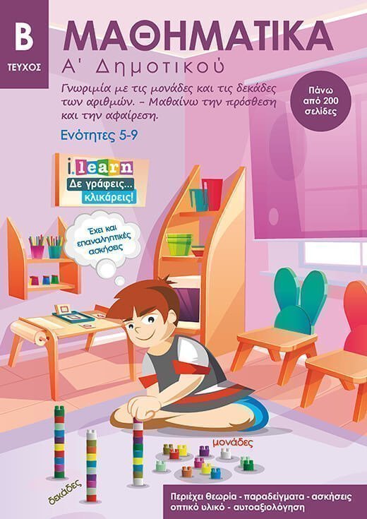 Μαθηματικά Α΄ Δημοτικού, Τεύχος Β (ebook) - i-Books