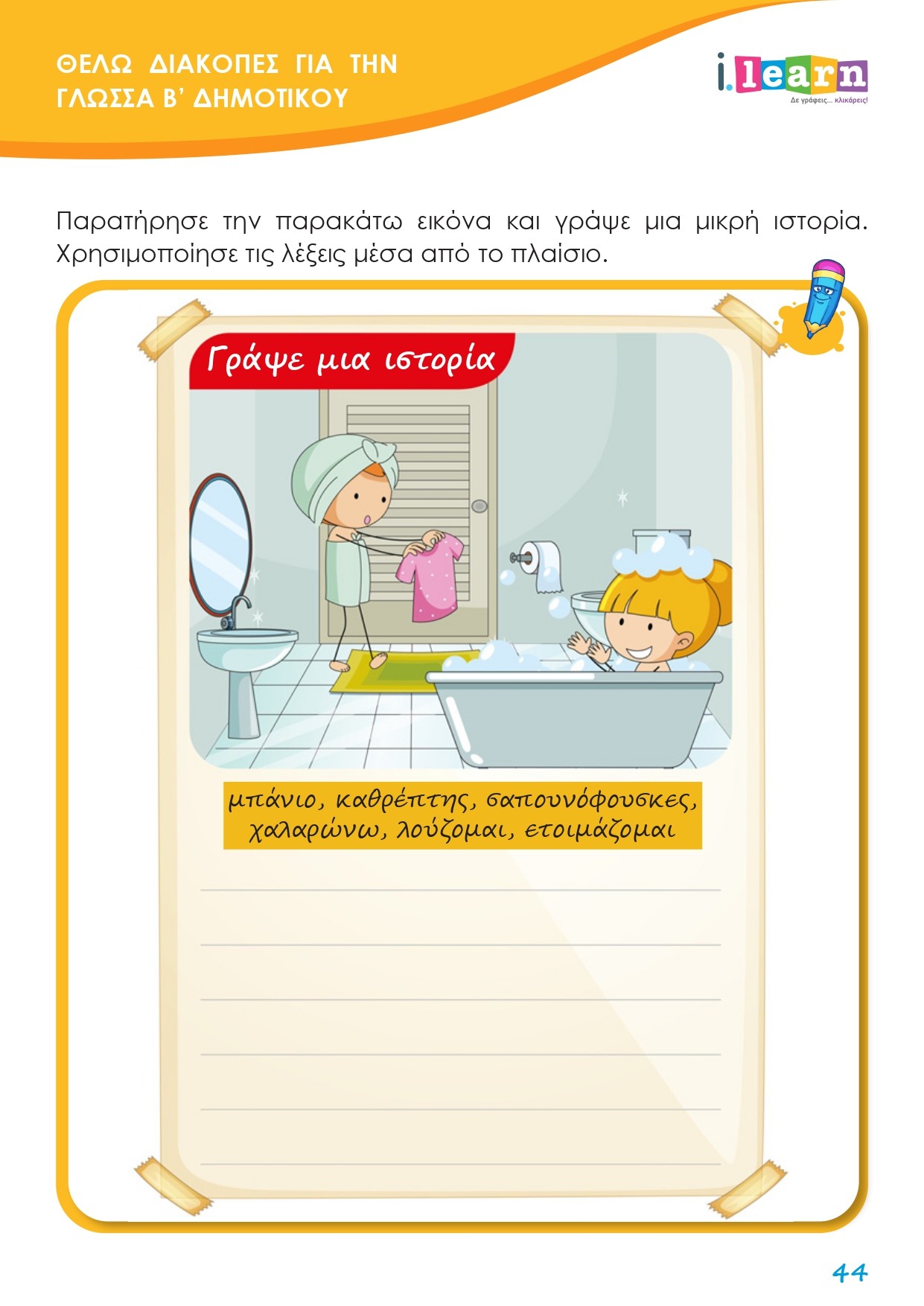 Θέλω διακοπές, Γλώσσα Β' Δημοτικού (ebook) - i-Books