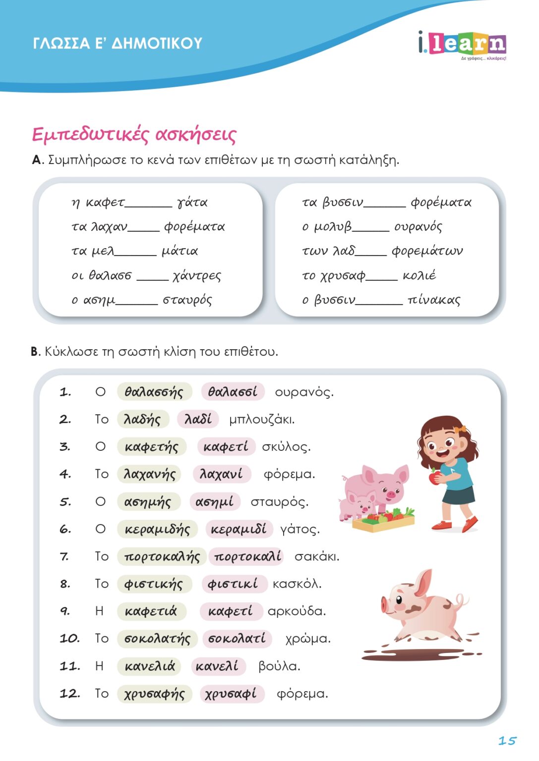 Γλώσσα Ε' Δημοτικού, Τεύχος Β (ebook) - i-Books