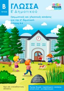 Γλώσσα Ε' Δημοτικού, Τεύχος Β (ebook) - i-Books