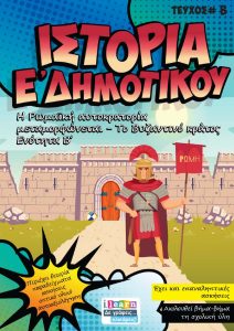 Ιστορία Στ' Δημοτικού, Τεύχος Α (ebook) - i-Books