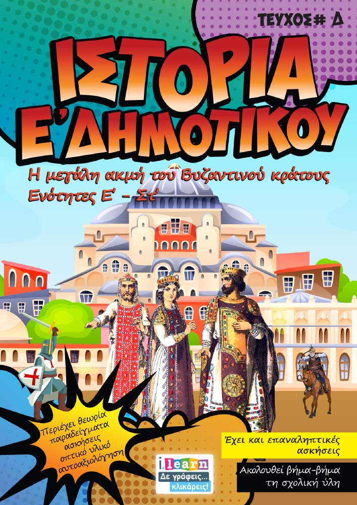 Ιστορία E' Δημοτικού, Τεύχος Δ (ebook) - i-Books
