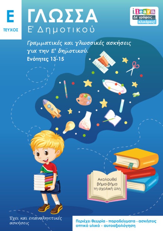 Γλώσσα Ε΄Δημοτικού, Τεύχος Ε (ebook) - i-Books