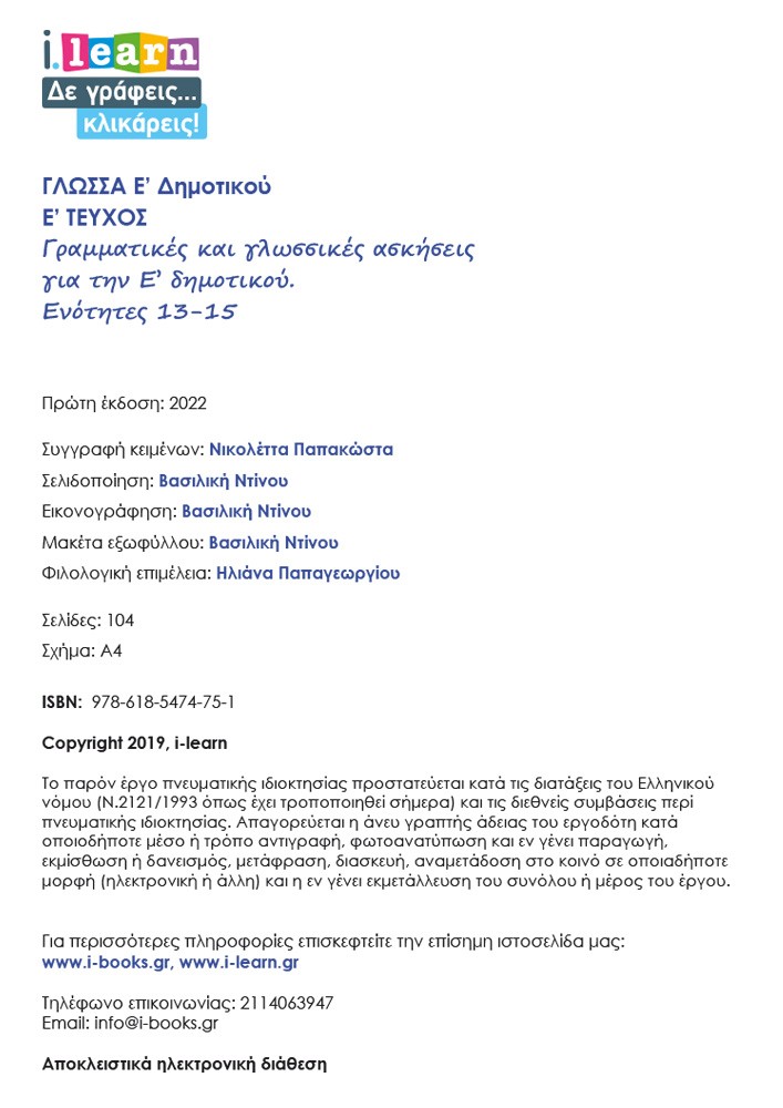 Γλώσσα Ε΄Δημοτικού, Τεύχος Ε (ebook) - i-Books