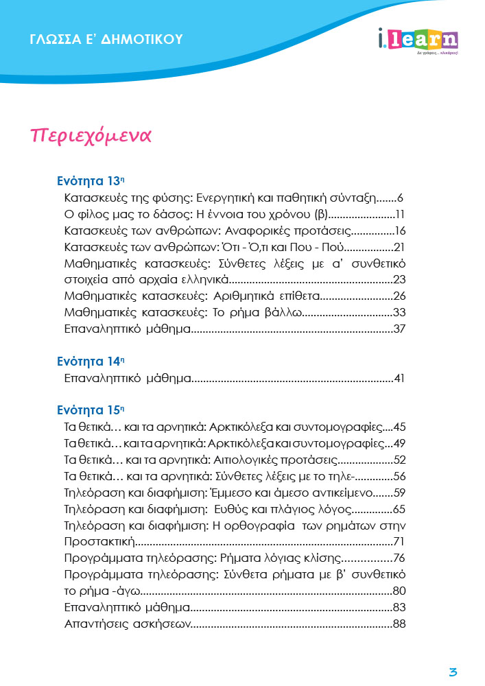 Γλώσσα Ε΄Δημοτικού, Τεύχος Ε (ebook) - i-Books