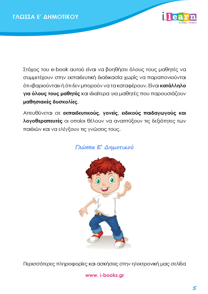 Γλώσσα Ε΄Δημοτικού, Τεύχος Ε (ebook) - i-Books