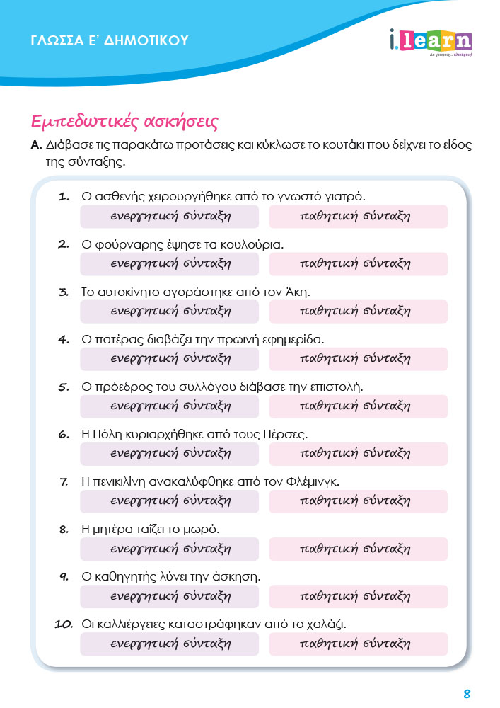 Γλώσσα Ε΄Δημοτικού, Τεύχος Ε (ebook) - i-Books