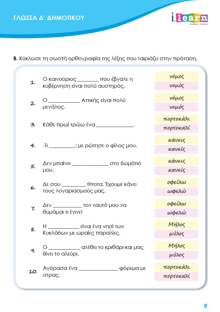 Γλώσσα Δ' Δημοτικού, Τεύχος Ε (ebook) - i-Books