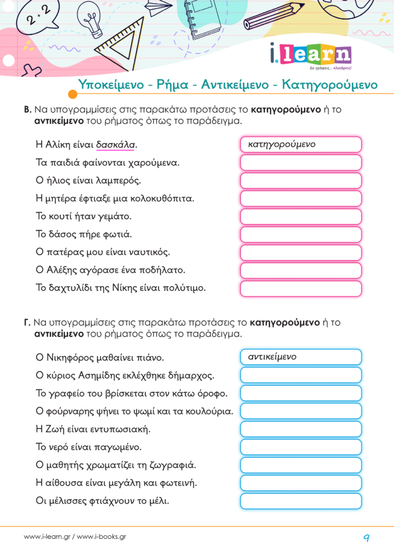 Υποκείμενο, Ρήμα, Αντικείμενο, Κατηγορούμενο (ebook) - i-Books