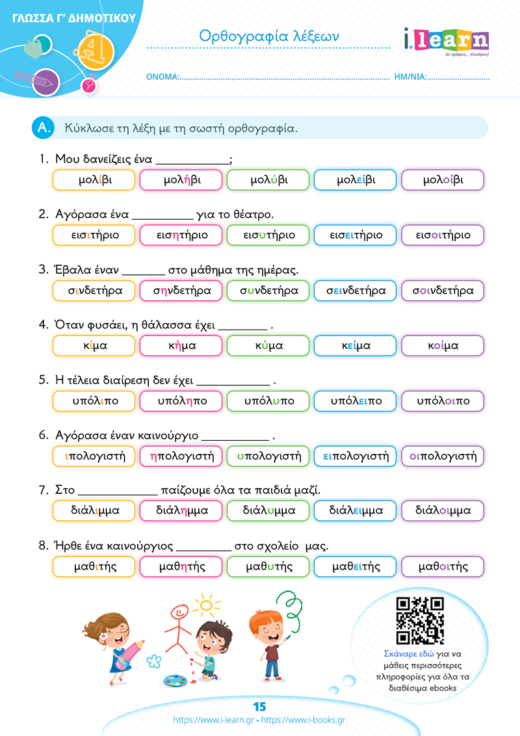 Φυλλάδια εργασιών, Γ' Δημοτικού (ebook) - i-Books