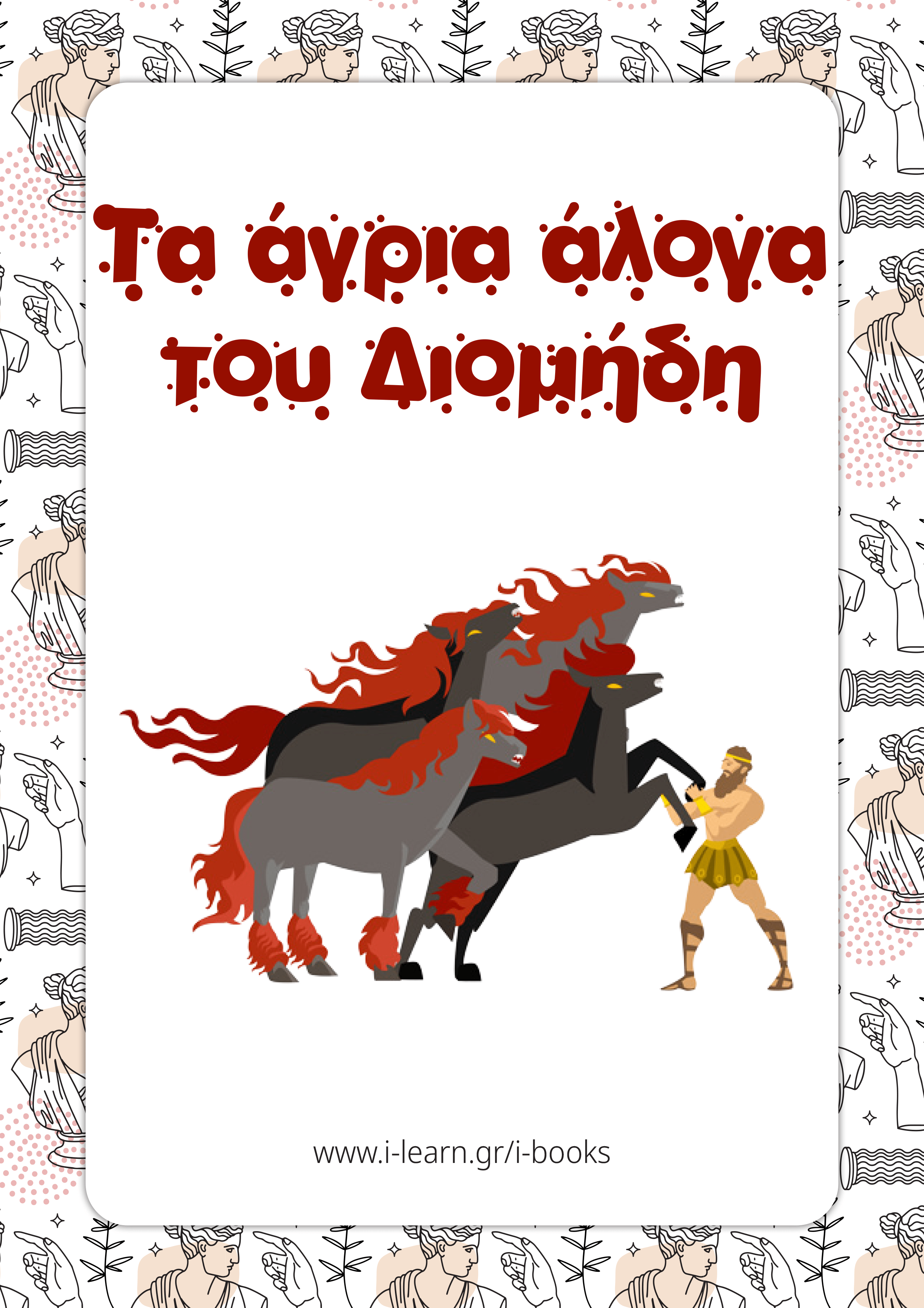 Ο ΗΡΑΚΛΗΣ - i-Books