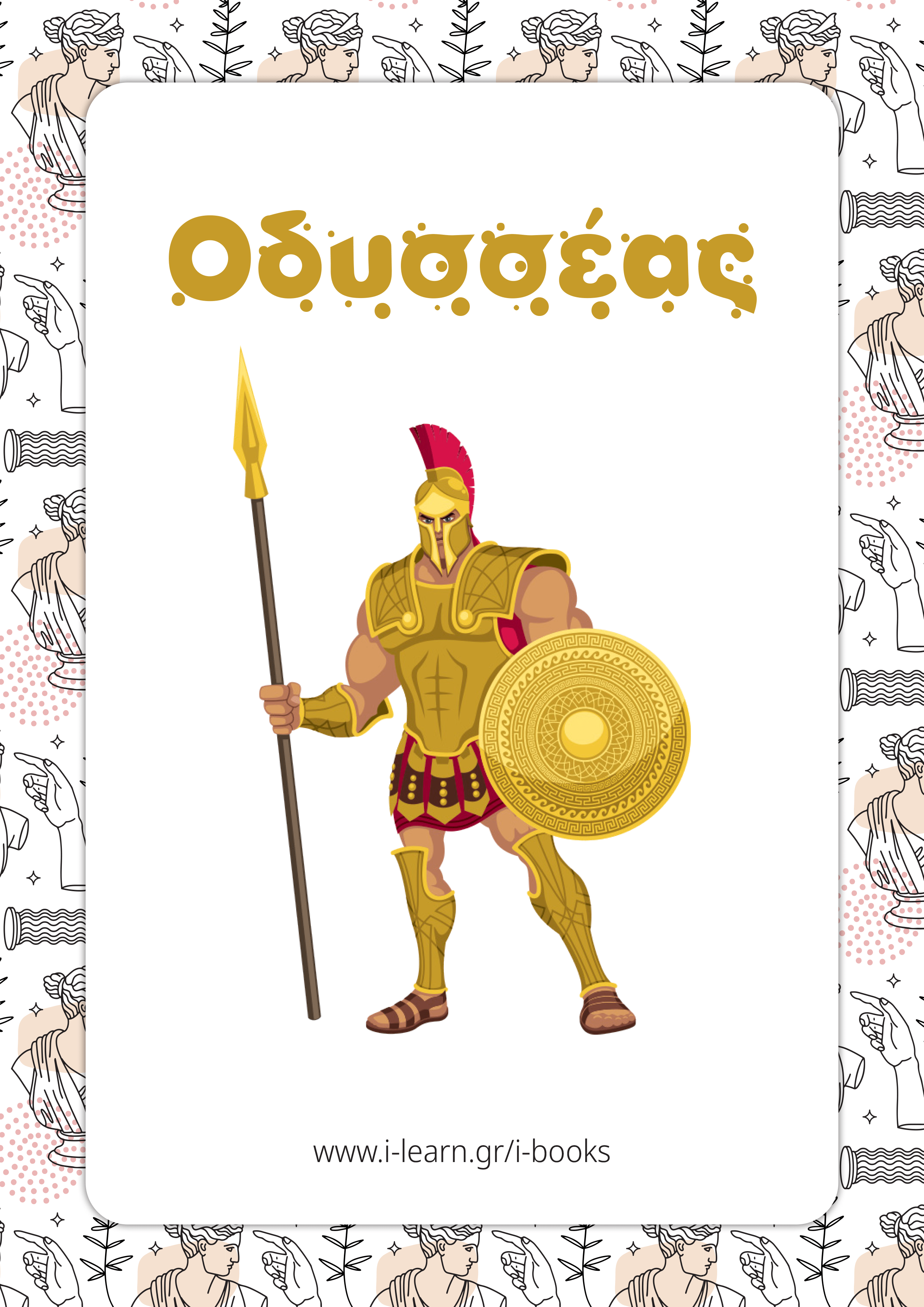 Ο ΟΔΥΣΣΕΑΣ - i-Books