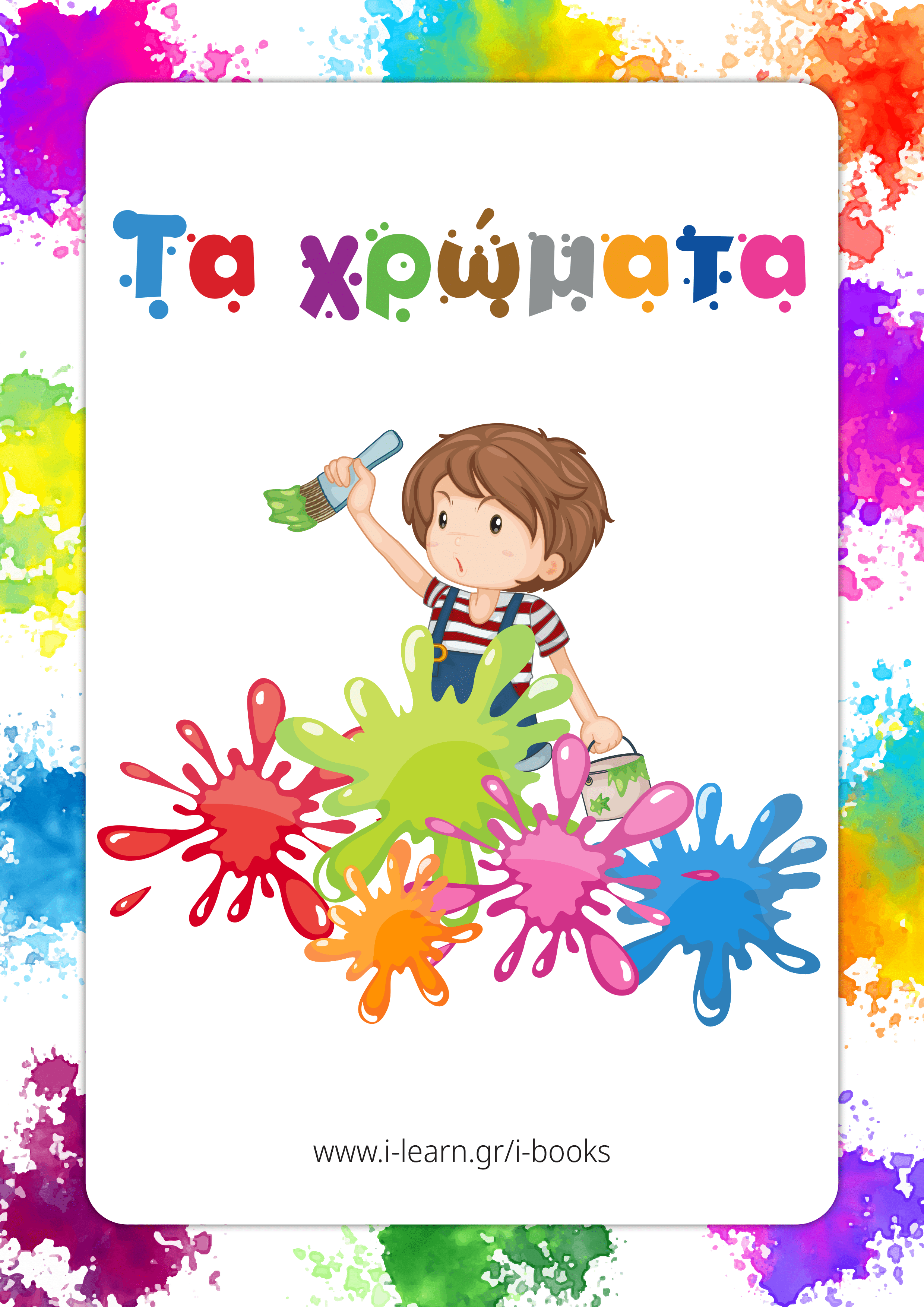 ΤΑ ΧΡΩΜΑΤΑ, (2) - i-Books
