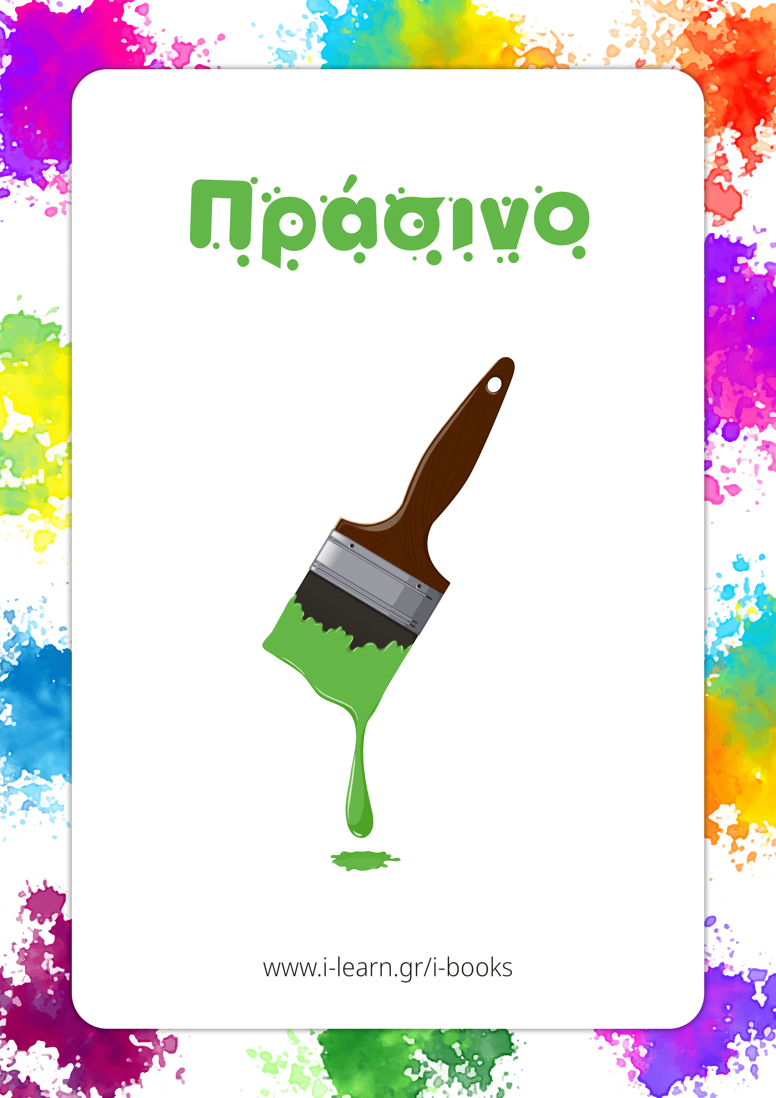 ΤΑ ΧΡΩΜΑΤΑ, (2) - i-Books
