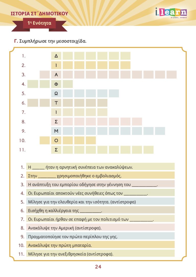 Ιστορία Στ' Δημοτικού, Τεύχος Α (ebook) - i-Books