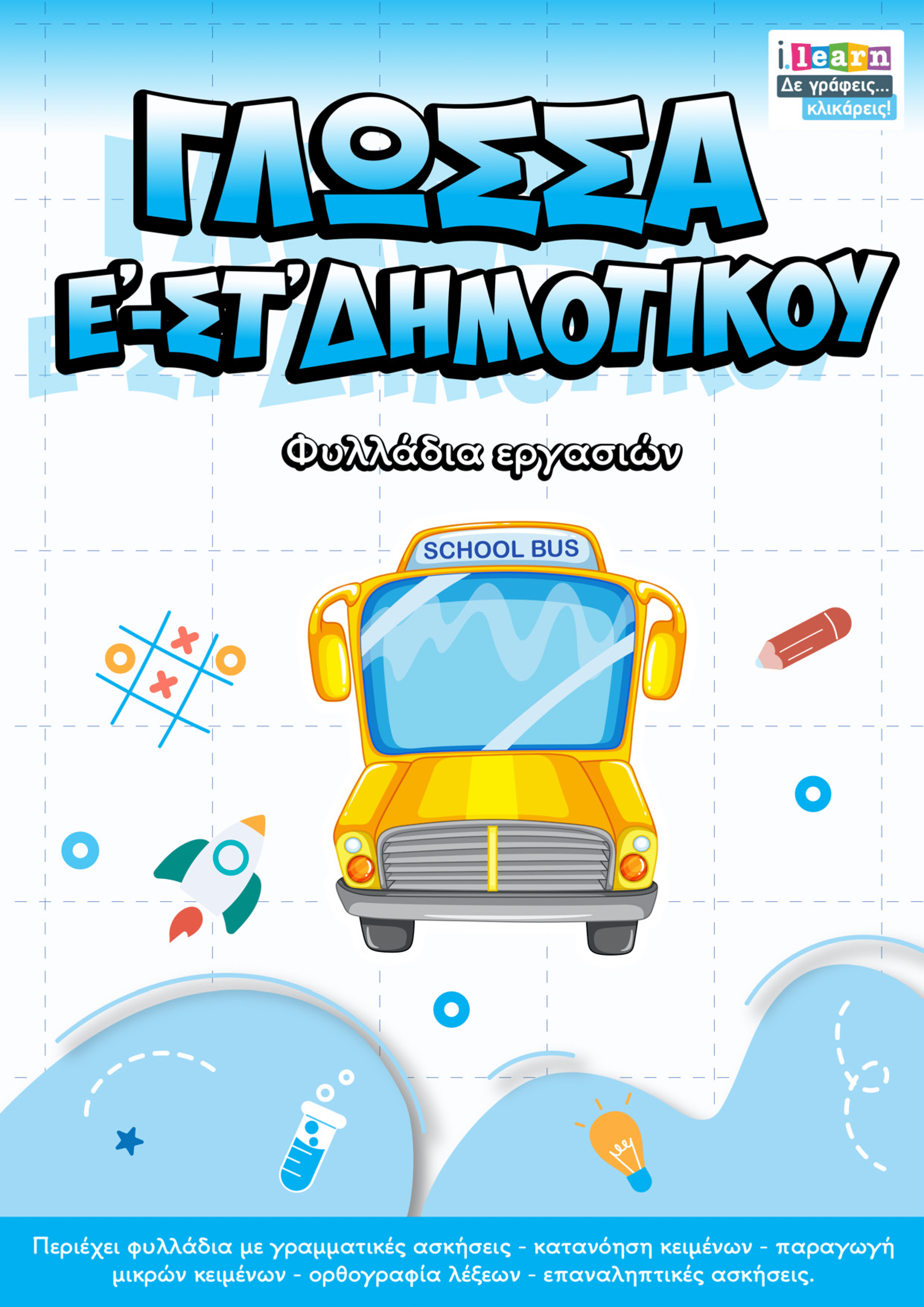 Φυλλάδια εργασιών, Ε' -Στ' Δημοτικού (ebook) - i-Books