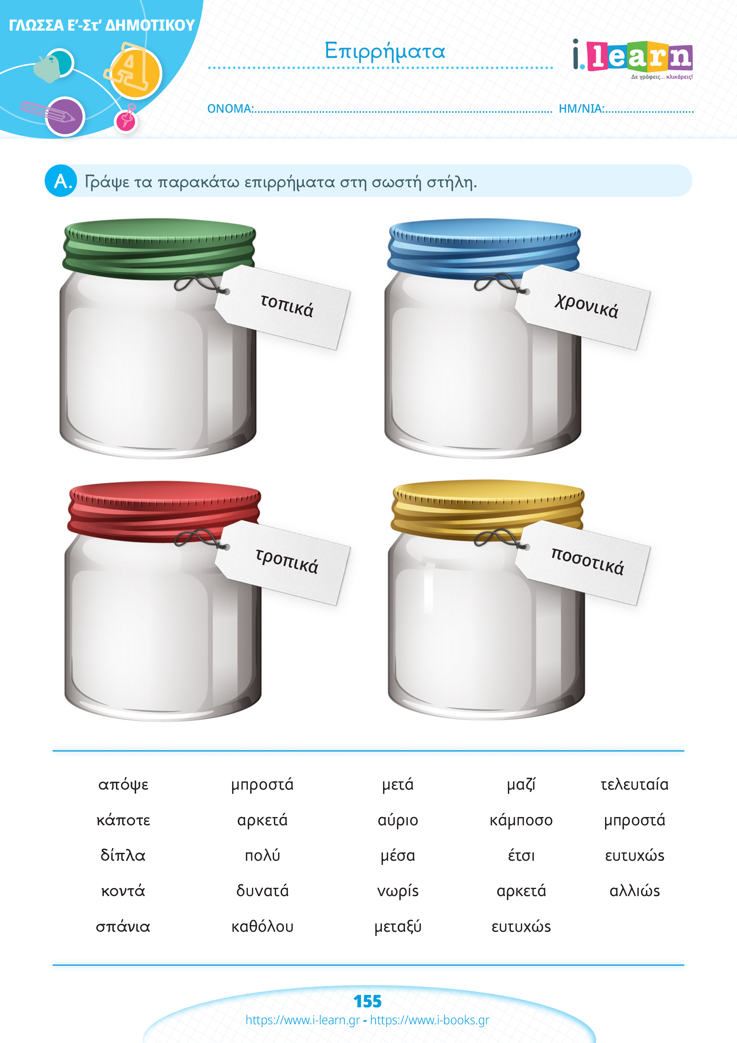 Φυλλάδια εργασιών, Ε' -Στ' Δημοτικού (ebook) - i-Books