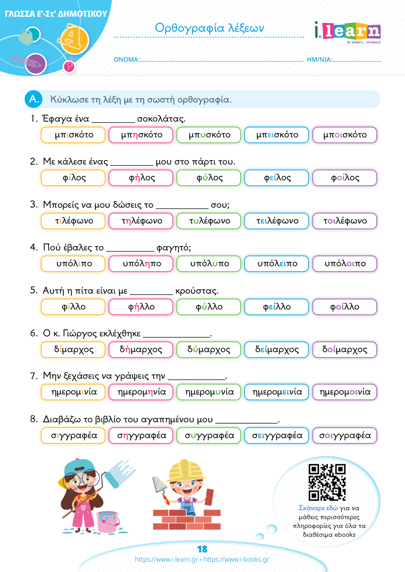 Φυλλάδια εργασιών, Ε' -Στ' Δημοτικού (ebook) - i-Books