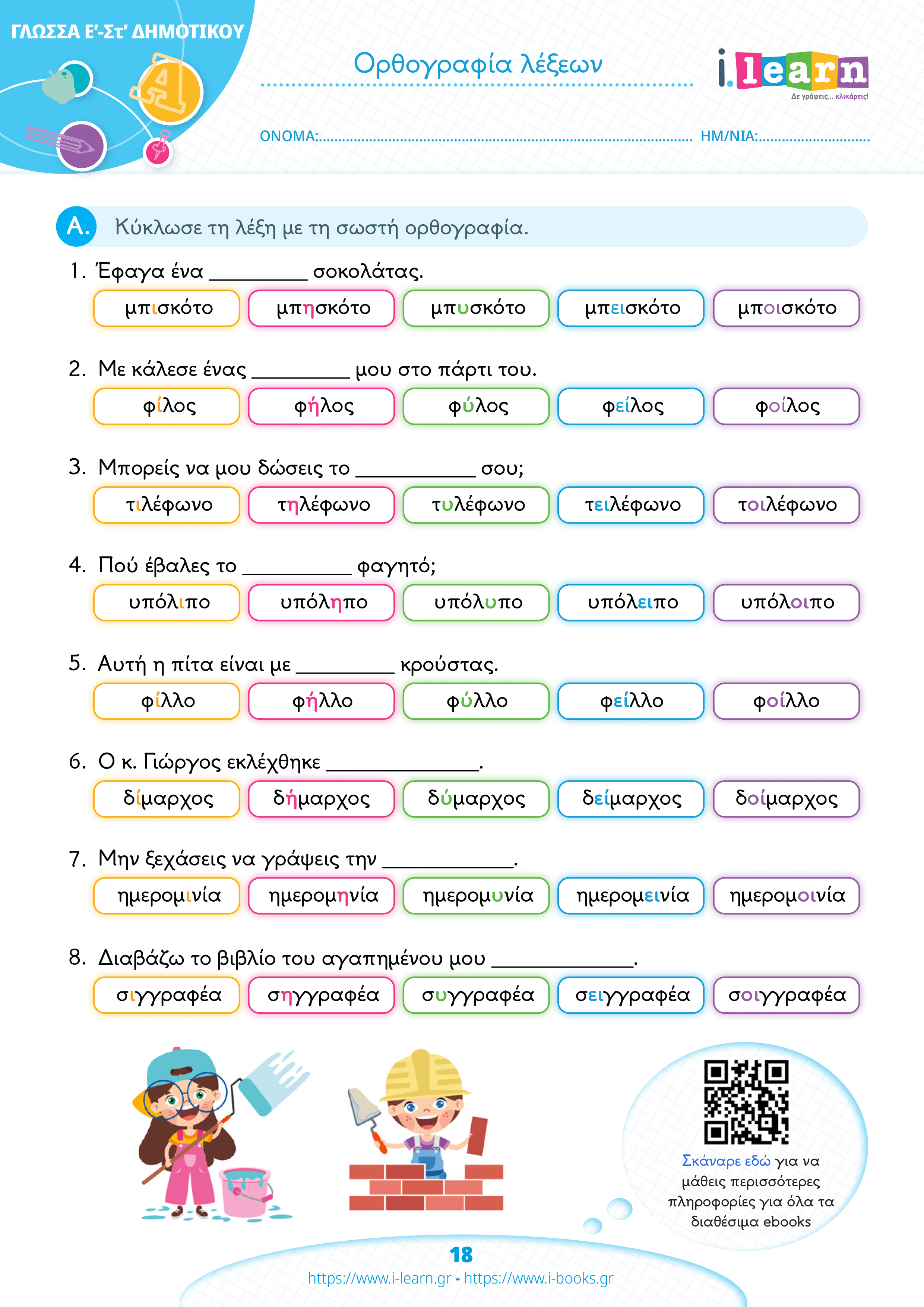 Φυλλάδια εργασιών, Ε' -Στ' Δημοτικού (ebook) - i-Books