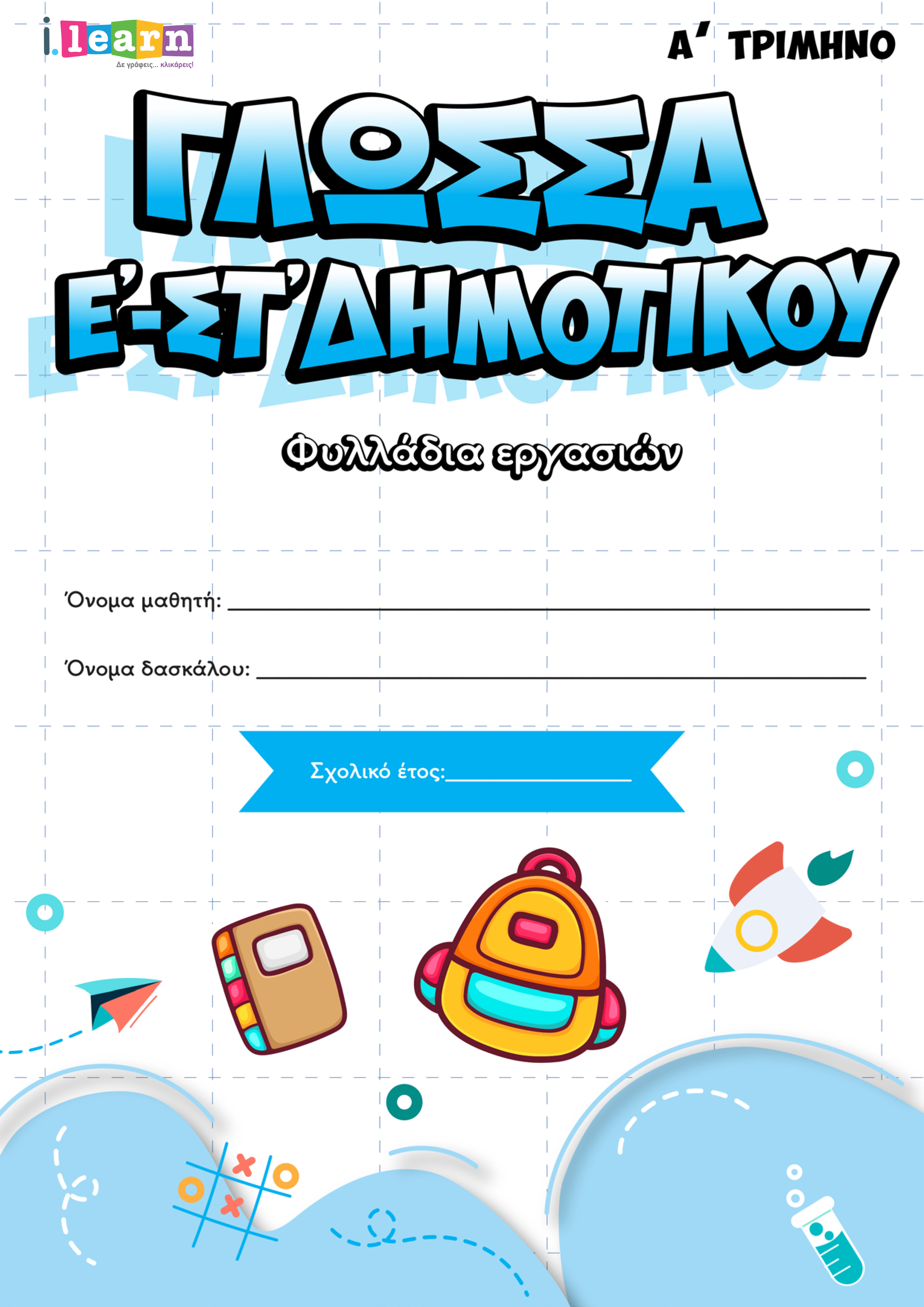 Φυλλάδια εργασιών, Ε' -Στ' Δημοτικού (ebook) - i-Books