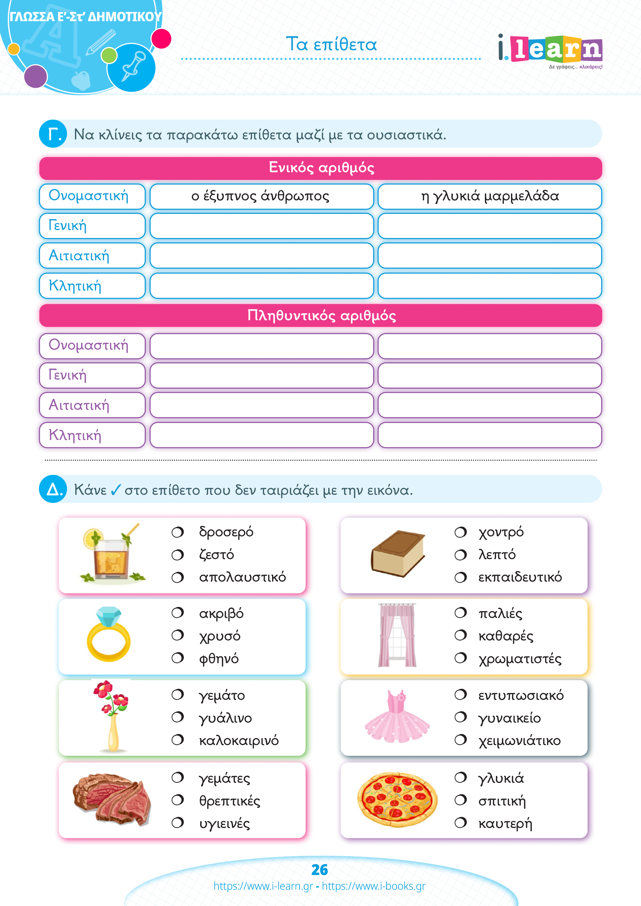 Φυλλάδια εργασιών, Ε' -Στ' Δημοτικού (ebook) - i-Books