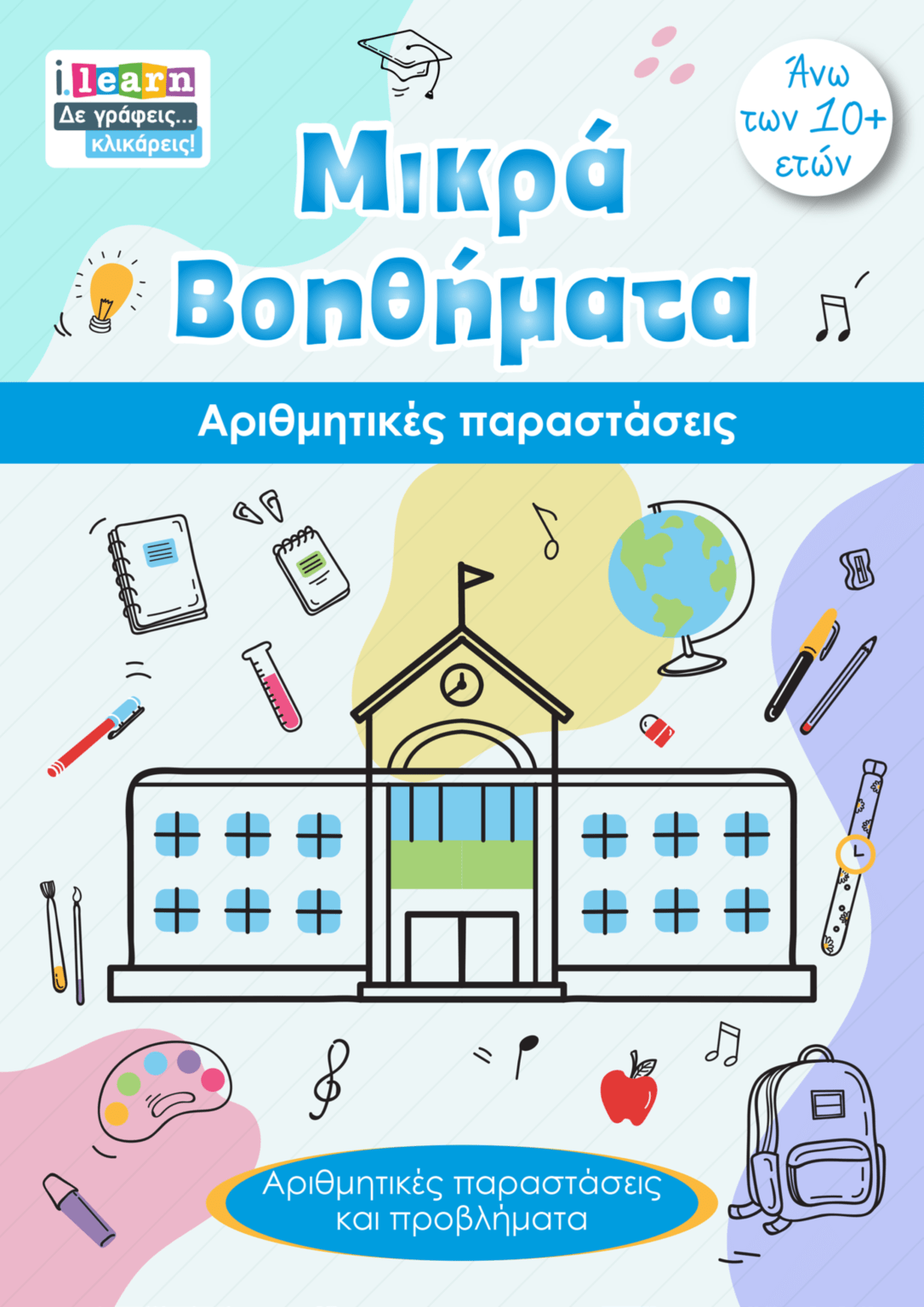 Αριθμητικές Παραστάσεις (ebook) - i-Books