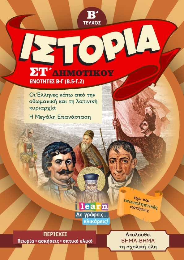 Ιστορία Στ' Δημοτικού, Τεύχος Β (ebook) - i-Books