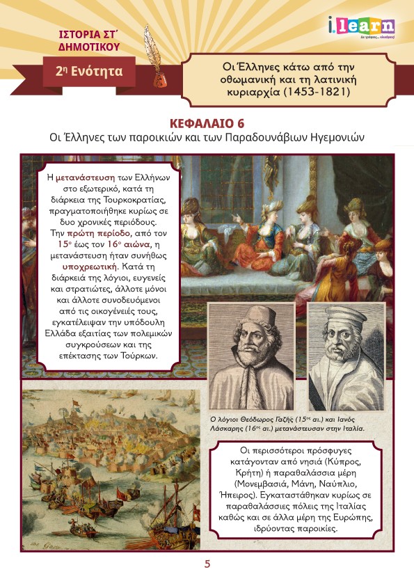 Ιστορία Στ' Δημοτικού, Τεύχος Β (ebook) - i-Books