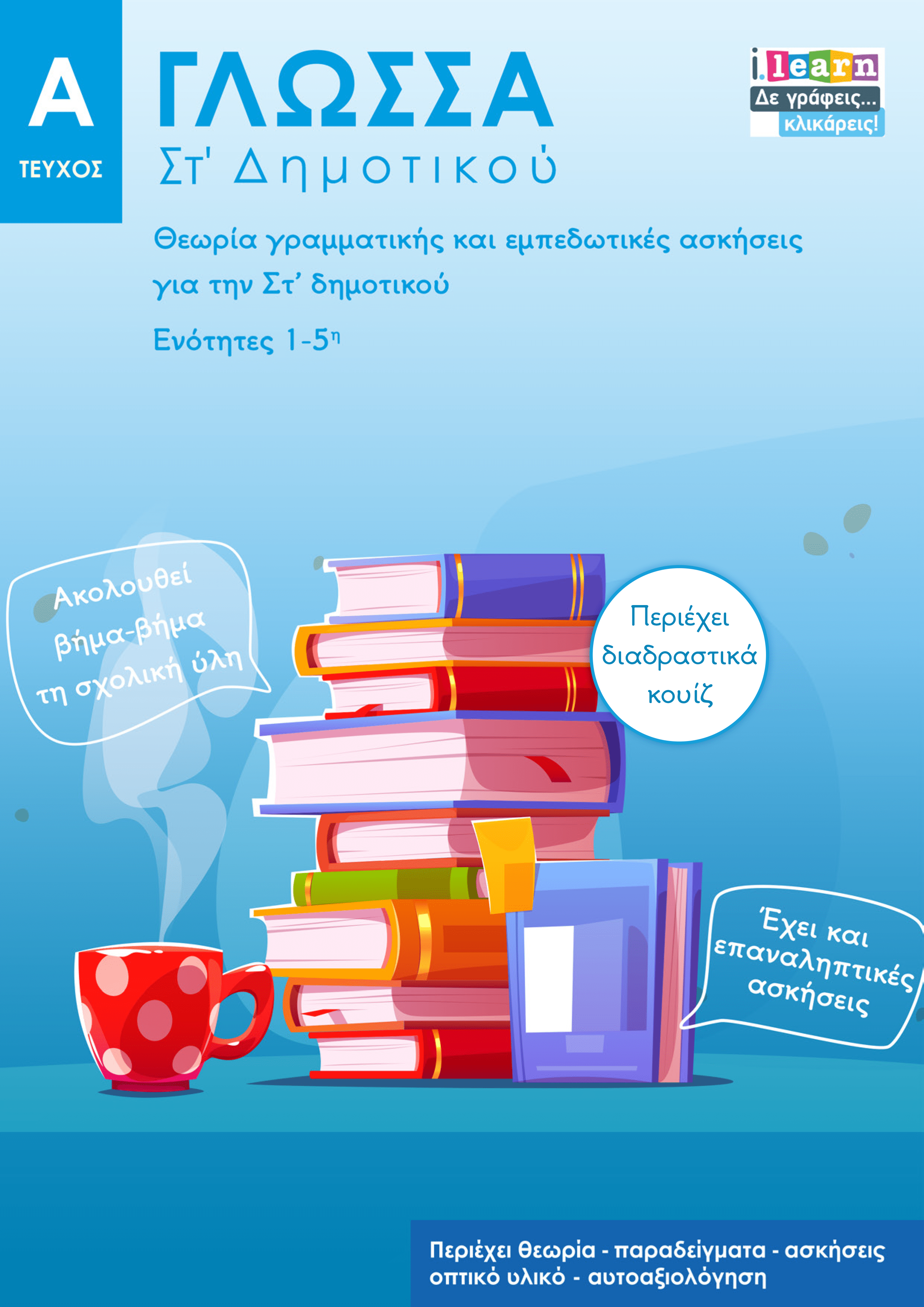 Γλώσσα Στ΄Δημοτικού, Τεύχος Α (ebook) - i-Books