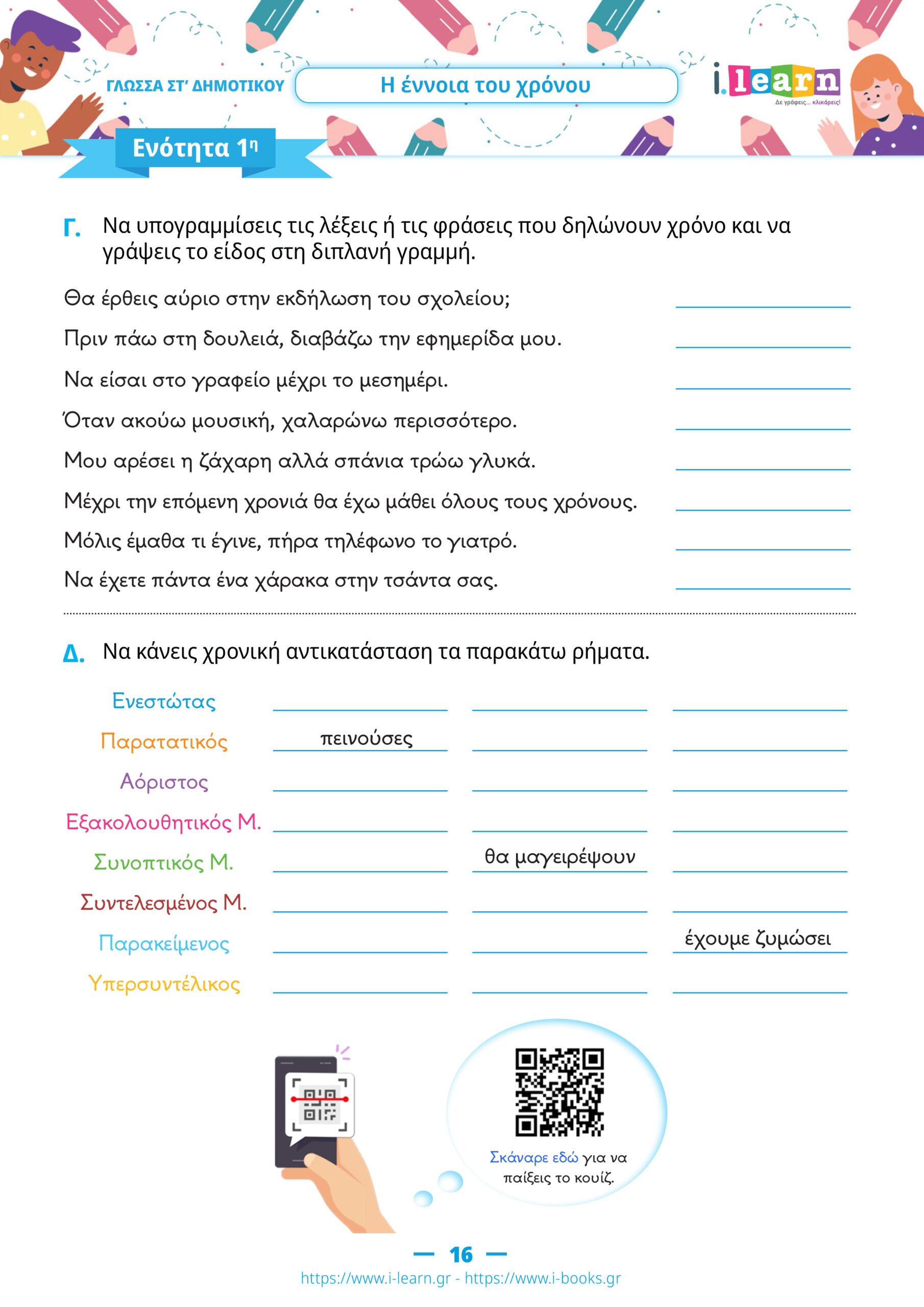 Γλώσσα Στ΄Δημοτικού, Τεύχος Α (ebook) - i-Books