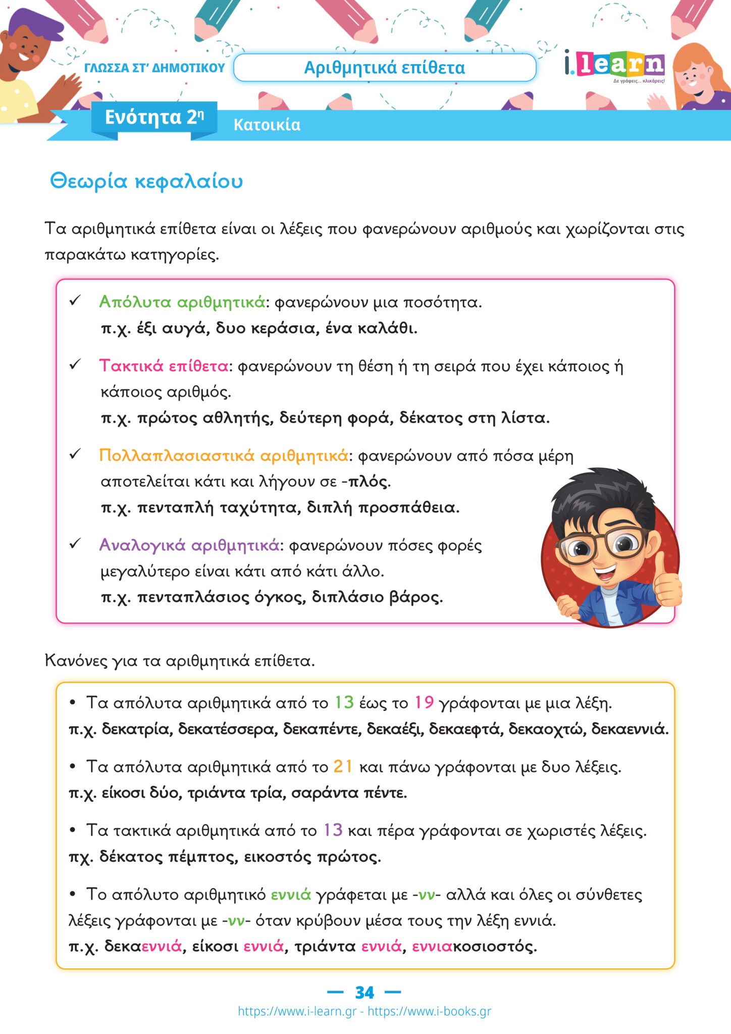 Γλώσσα Στ΄Δημοτικού, Τεύχος Α (ebook) - i-Books