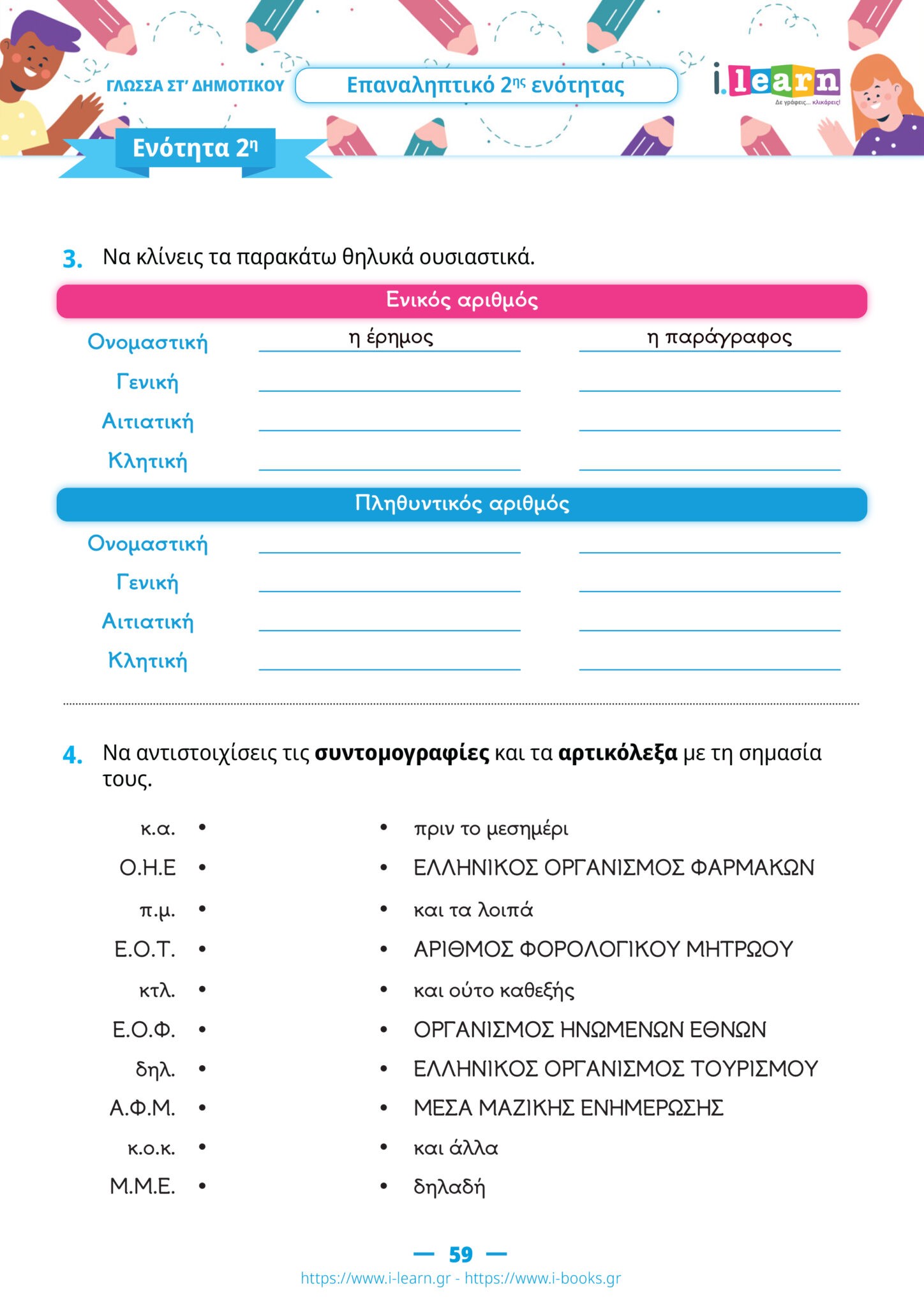 Γλώσσα Στ΄Δημοτικού, Τεύχος Α (ebook) - i-Books