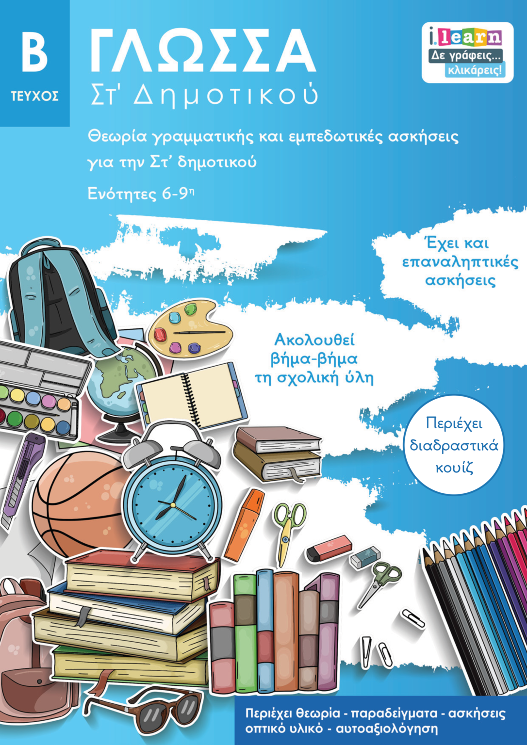 Γλώσσα Στ΄Δημοτικού, Τεύχος Β (ebook) - i-Books