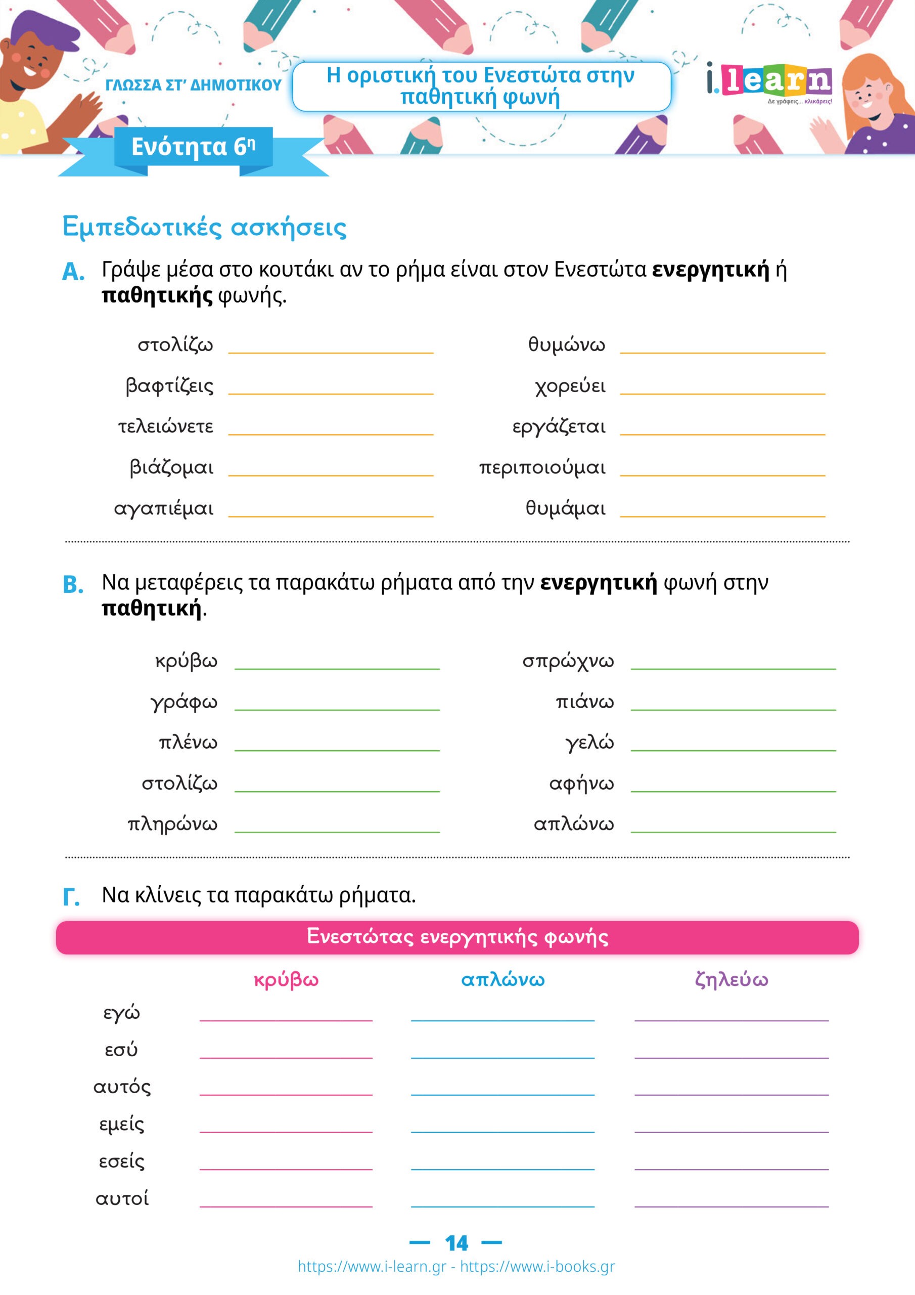 Γλώσσα Στ΄Δημοτικού, Τεύχος Β (ebook) - i-Books