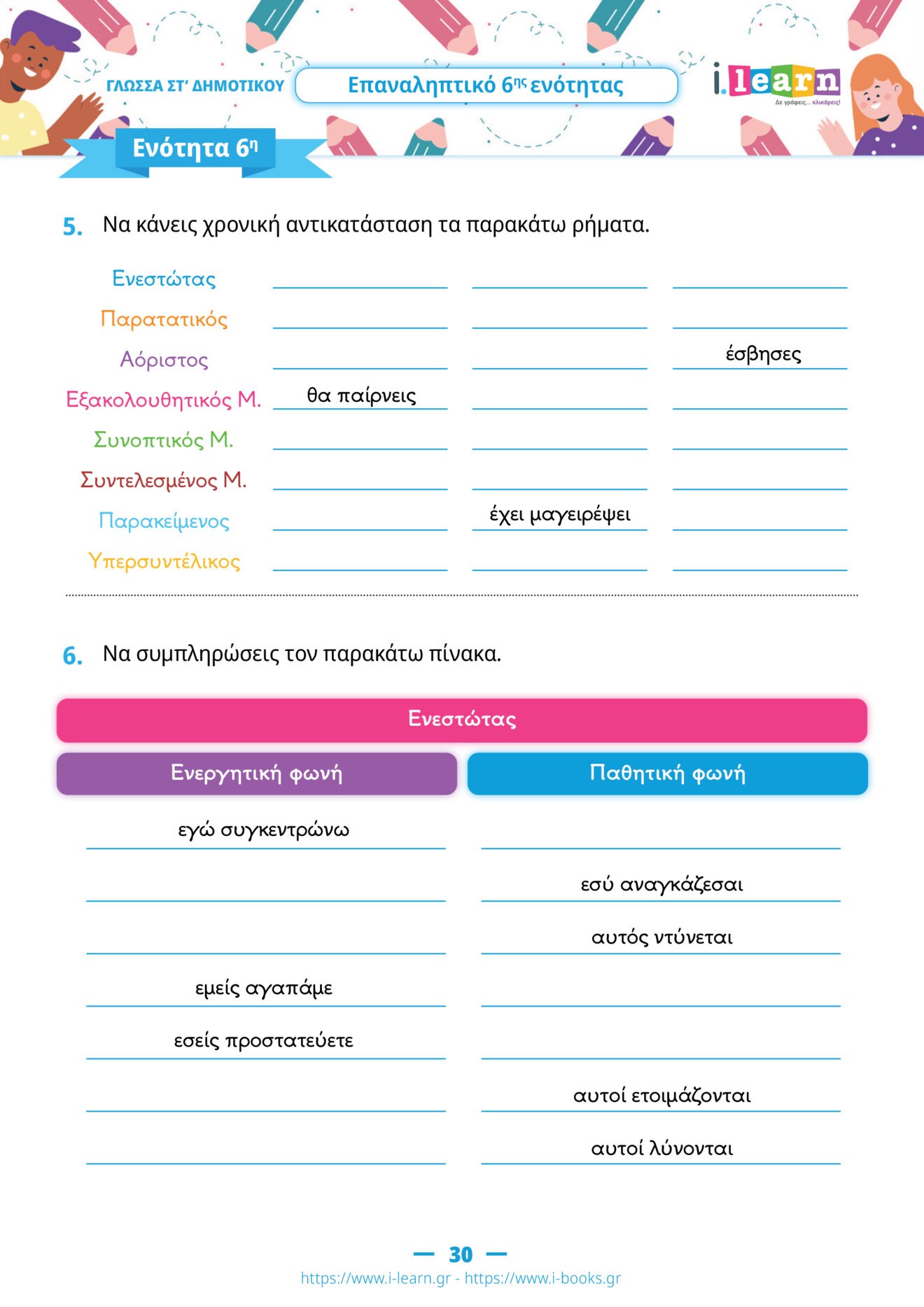 Γλώσσα Στ΄Δημοτικού, Τεύχος Β (ebook) - i-Books