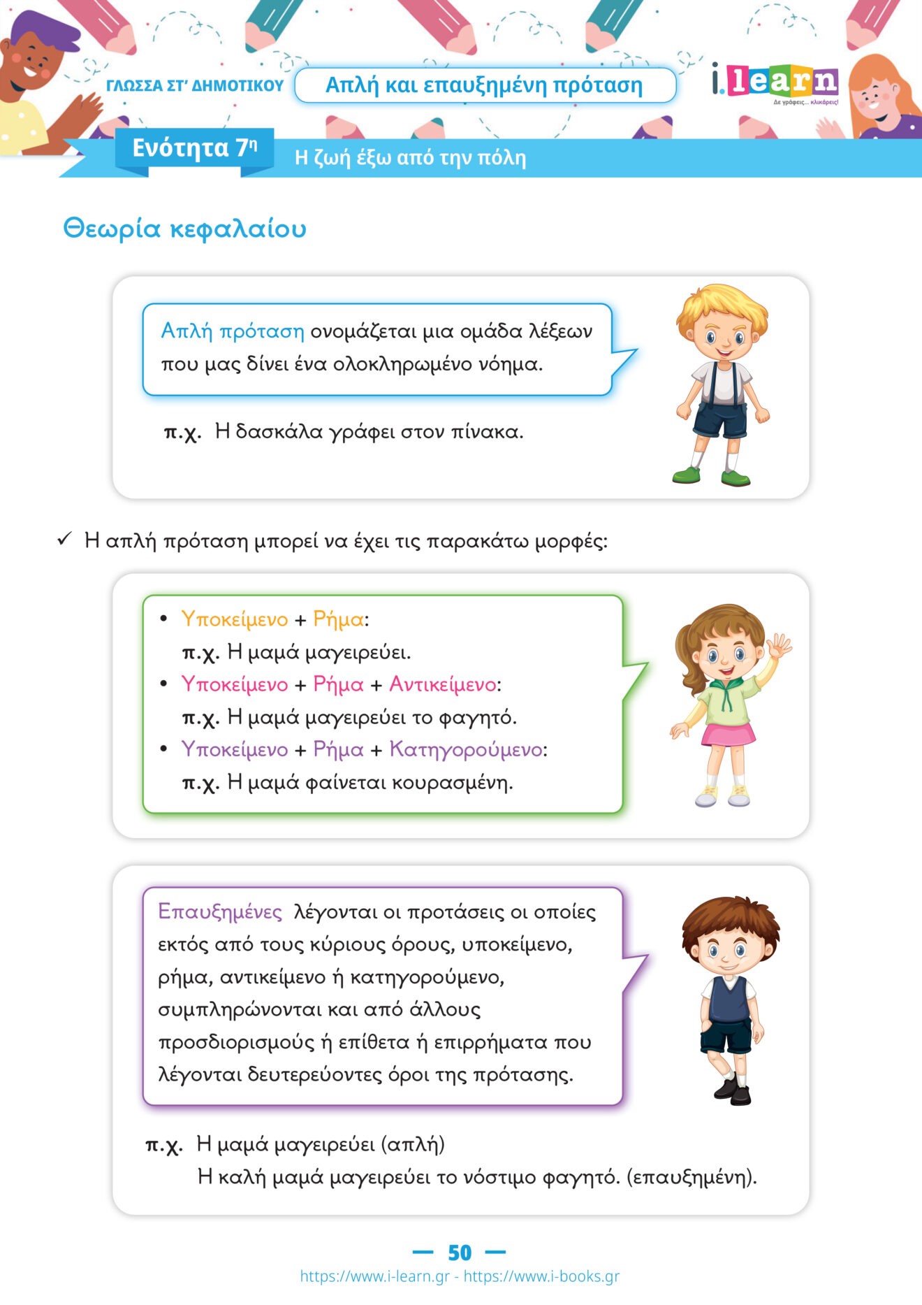 Γλώσσα Στ΄Δημοτικού, Τεύχος Β (ebook) - i-Books