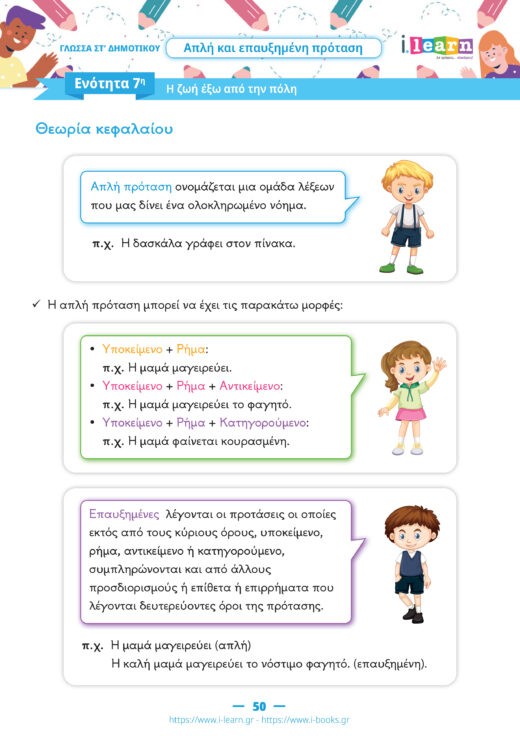 Γλώσσα Στ΄Δημοτικού, Τεύχος Β (ebook) - i-Books