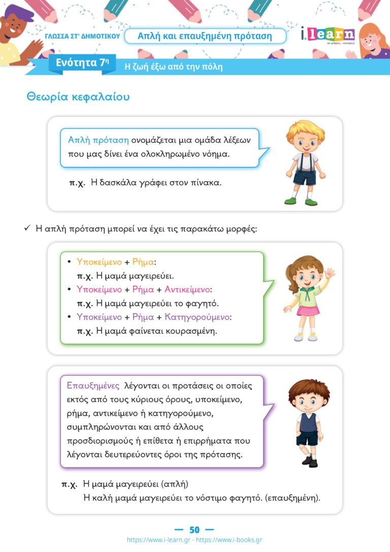 Γλώσσα Στ΄Δημοτικού, Τεύχος Β (ebook) - i-Books
