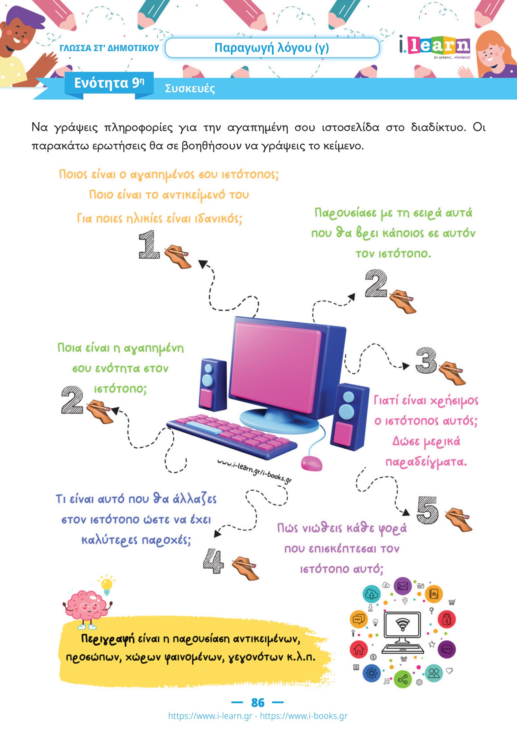 Γλώσσα Στ΄Δημοτικού, Τεύχος Β (ebook) - i-Books