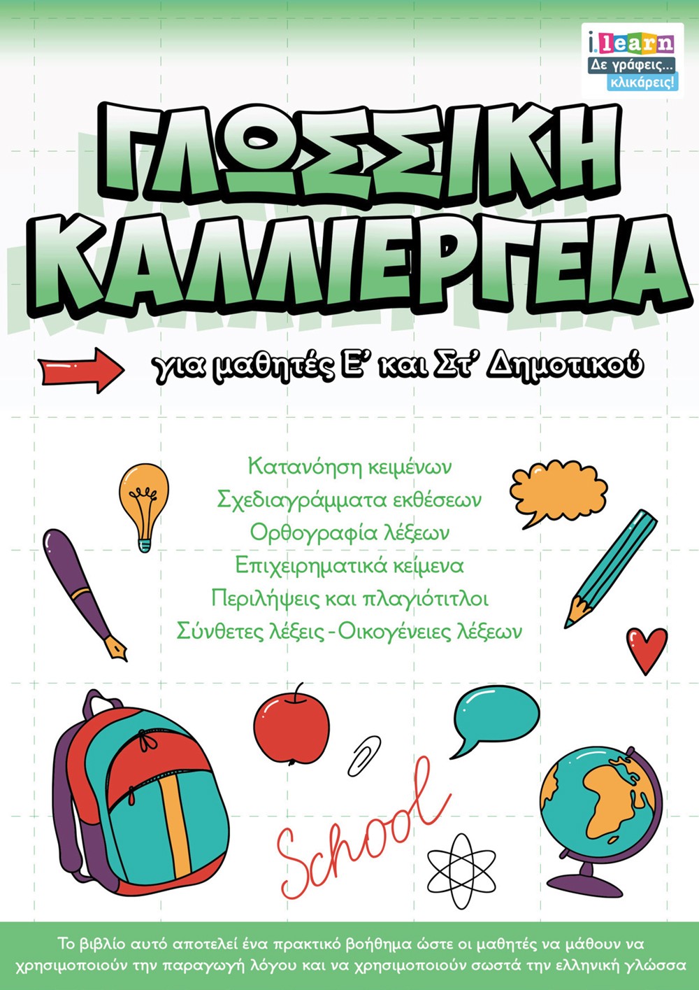 Γλωσσική Καλλιέργεια για Ε-Στ Δημοτικού (ebook) - i-Books