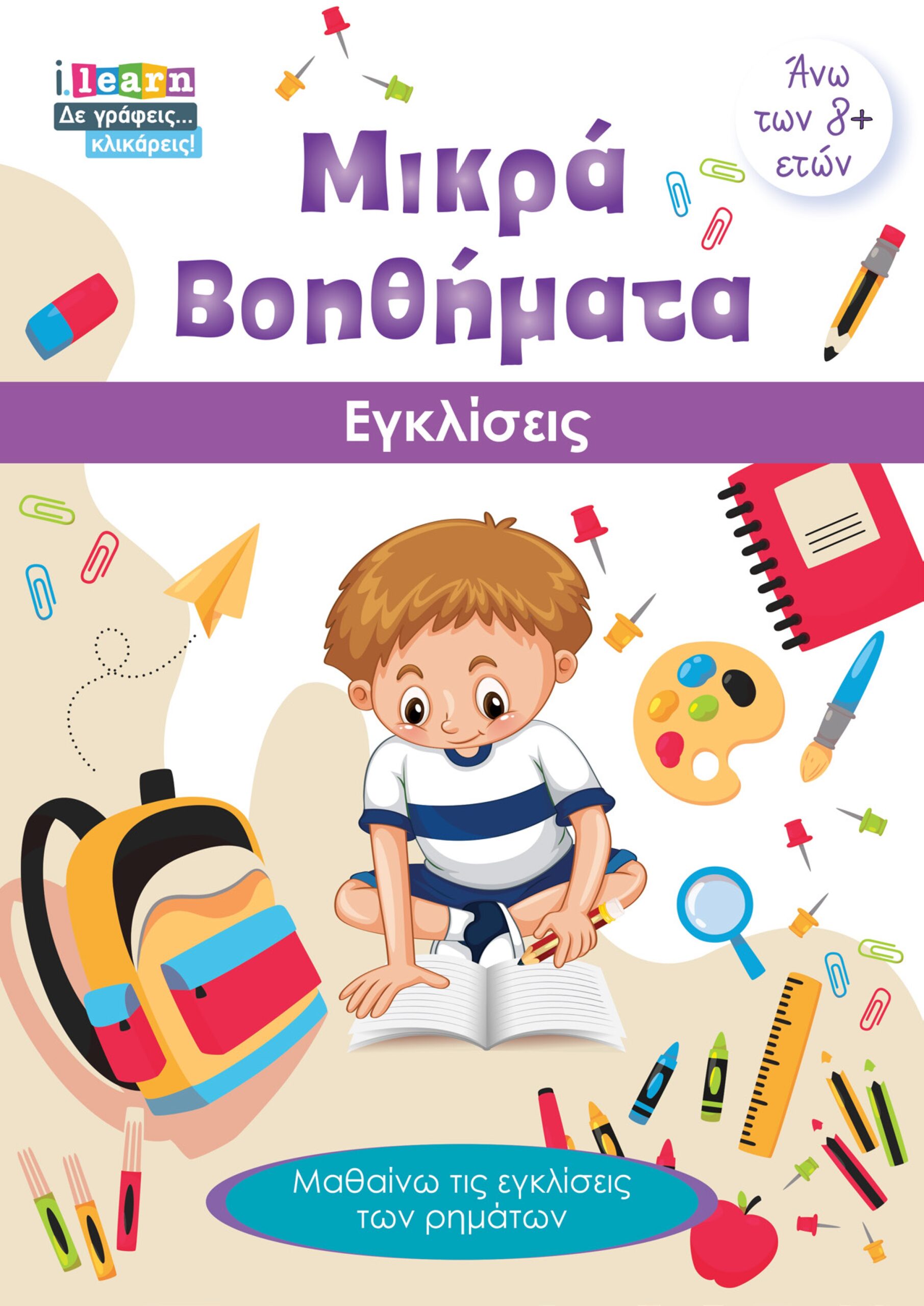 Εγκλίσεις ρημάτων (ebook) - i-Books