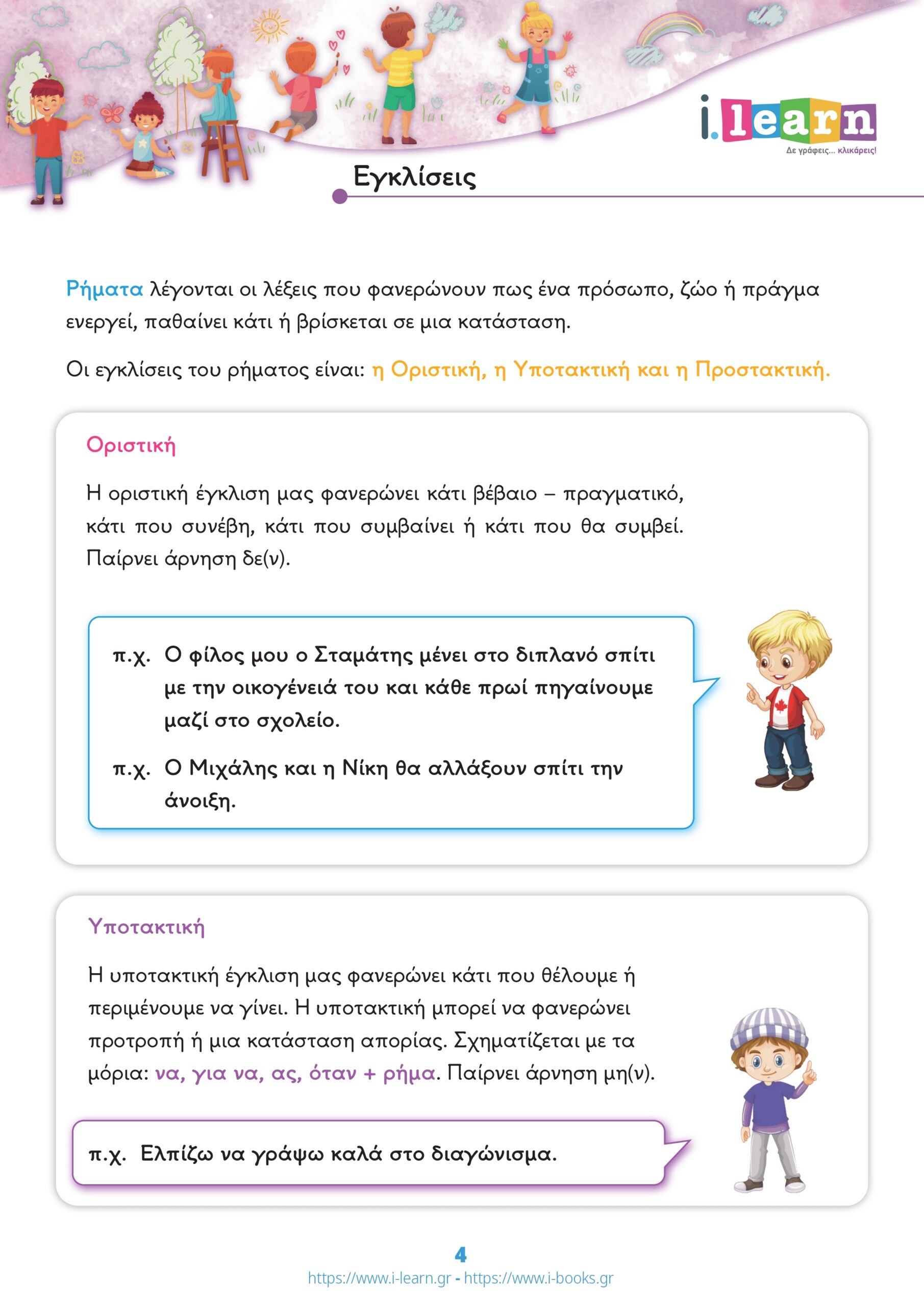 Εγκλίσεις ρημάτων (ebook) - i-Books