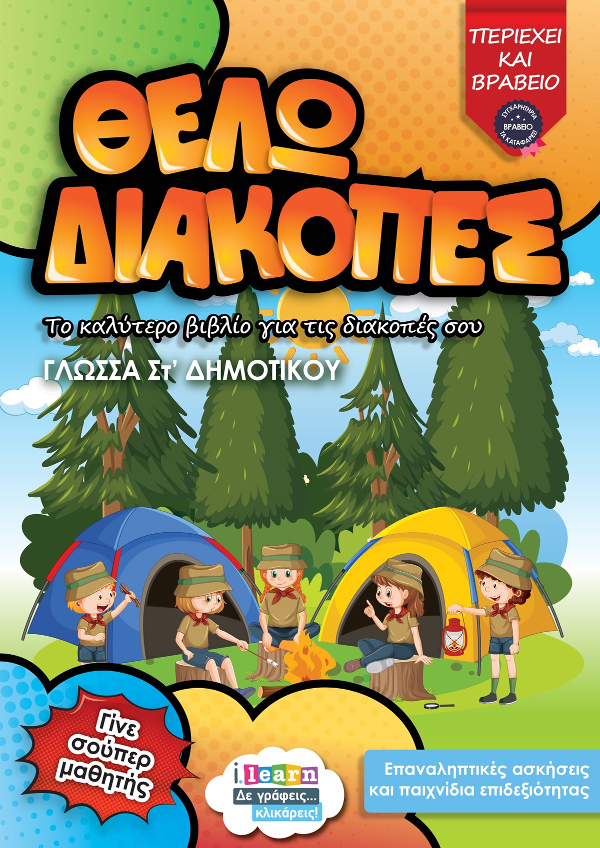 Θέλω Διακοπές Γλώσσα Στ' δημοτικού (ebook) - i-Books