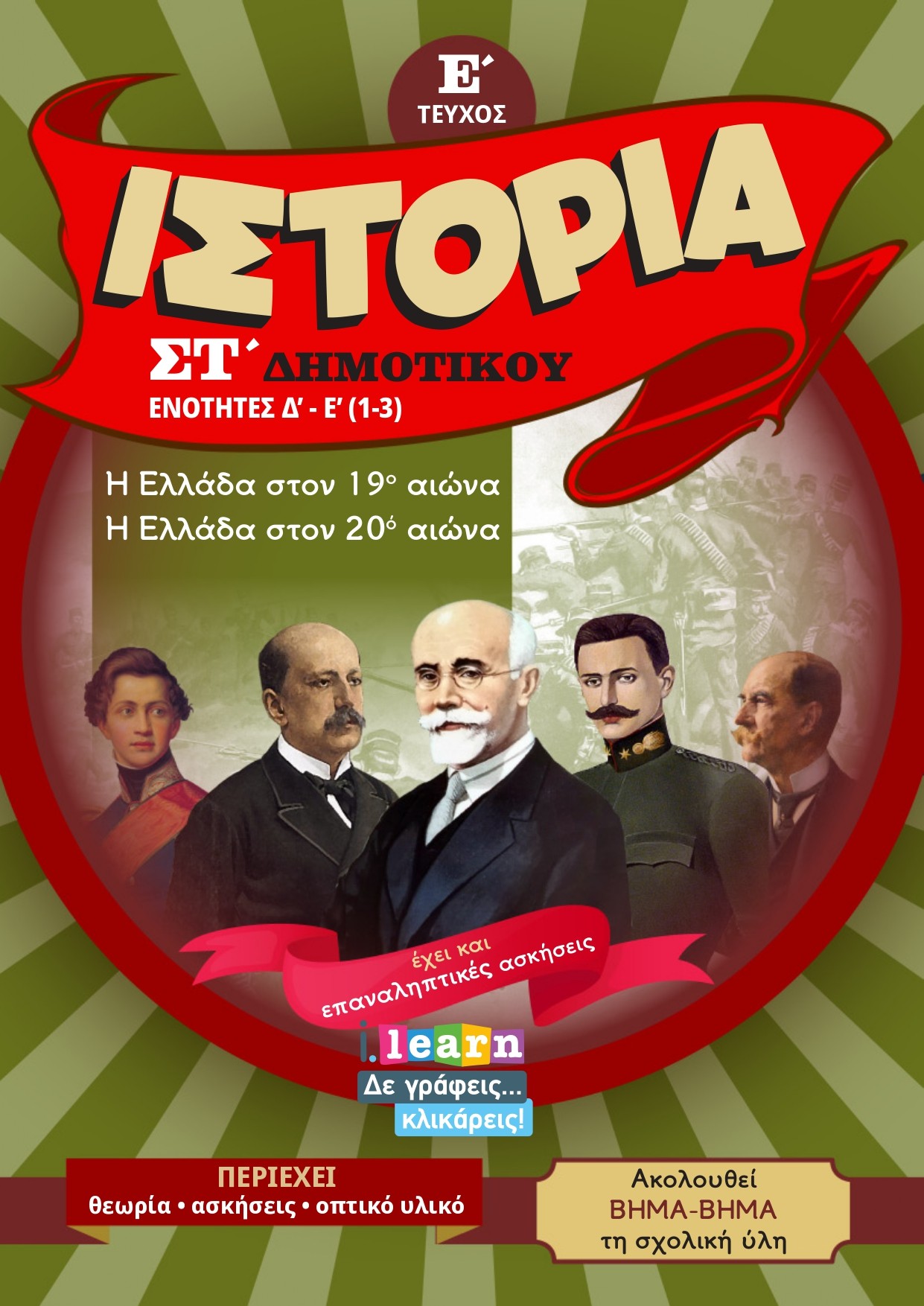 Ιστορία Στ' Δημοτικού, Τεύχος Ε (ebook) - i-Books