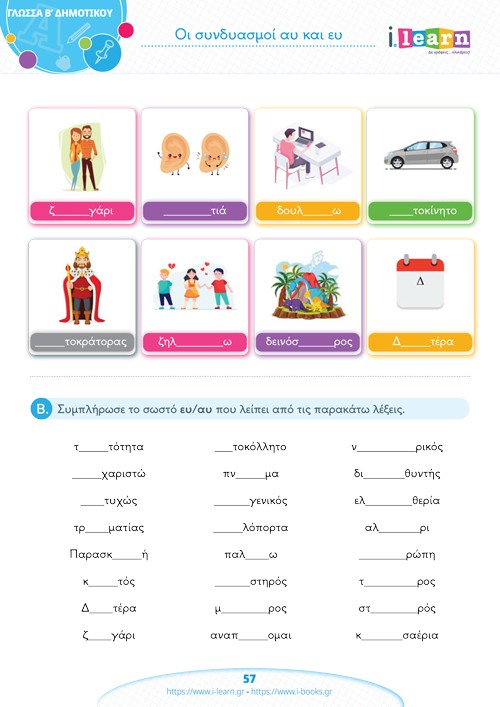 Φυλλάδια εργασιών, Β' Δημοτικού (ebook) - i-Books