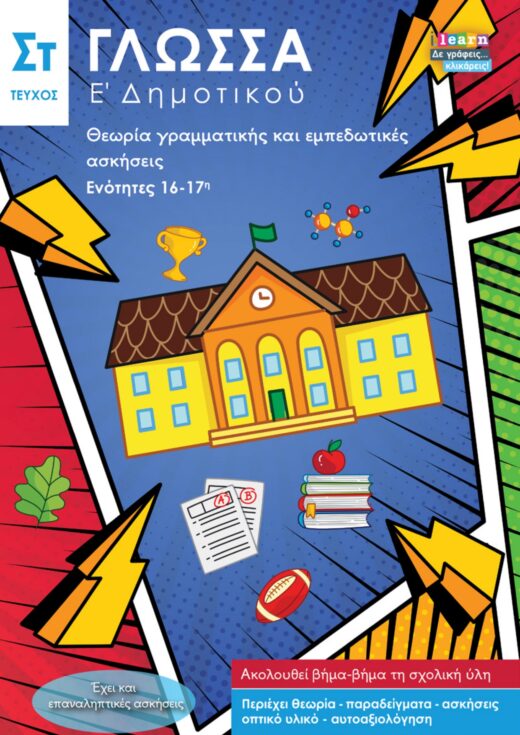 Γλώσσα Ε' Δημοτικού, Τεύχος Στ (ebook) - i-Books